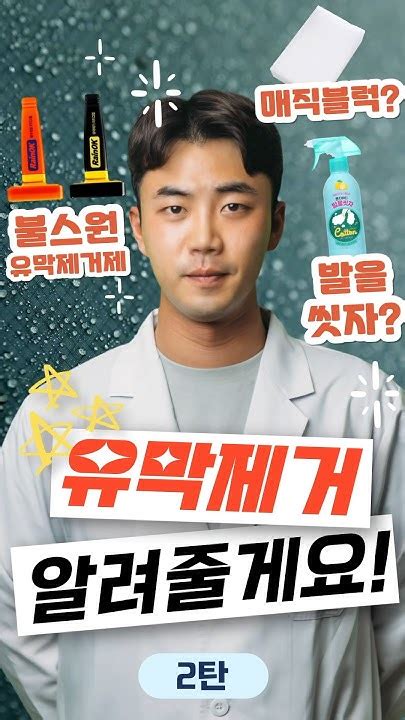 초간단 유막 제거 실험2 불스원vs매직블럭vs발을씻자 유막제거 자동차관리 불스원 매직블럭 발을씻자 자동차유리 셀프