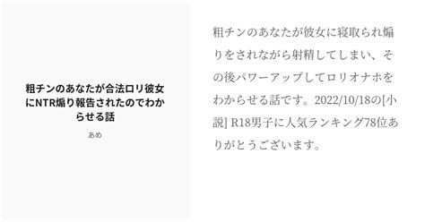 [r 18] ♡喘ぎ Ntrごっこ 粗チンのあなたが合法ロリ彼女にntr煽り報告されたのでわからせる話 あめ（ Pixiv
