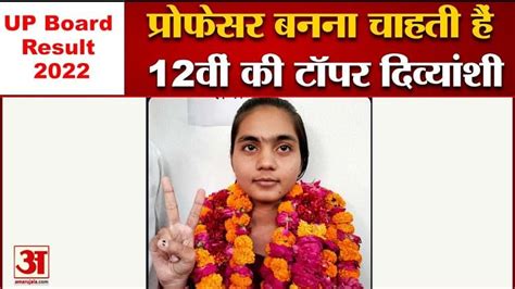 Up Board Result 2022 12th Topper Divyanshi Wants To Become A Professor