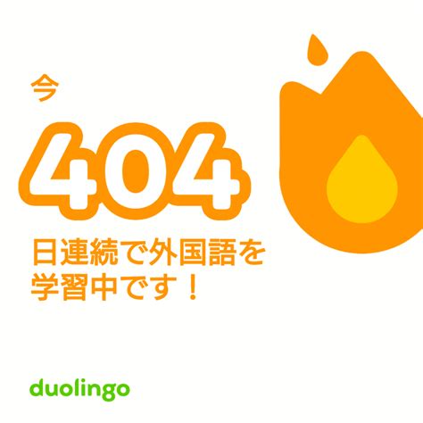 英語のお勉強【duolingo】｜にたこ｜note