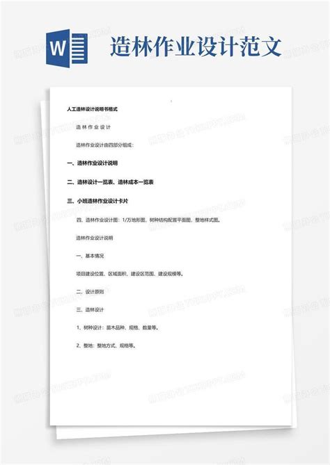 造林作业设计范文 Word模板下载 编号qzjbkpwg 熊猫办公