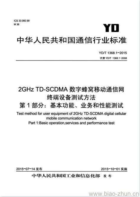 YD T 1368 1 2015 代替 YD T 1368 1 2008 2GHz TD SCDMA 数字蜂窝移动通信网终端设备测试方法 第1