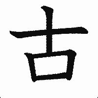 古の書き方 漢字の正しい書き順 筆順
