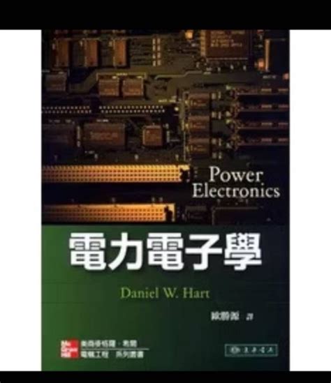 徵一本電力電子學 崑山科大板 Dcard