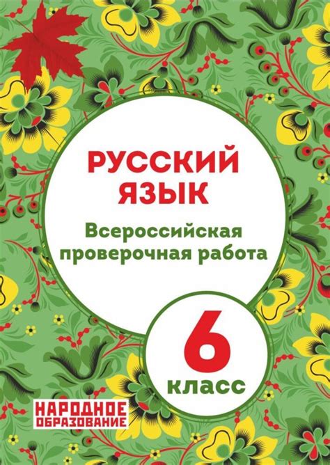 Русский язык 6 класс. Всероссийская проверочная работа. 2-е издание. Л ...