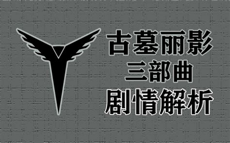 一口气看完古墓丽影三部曲剧情遗迹中的魅影 红桃H丶 红桃H丶 哔哩哔哩视频