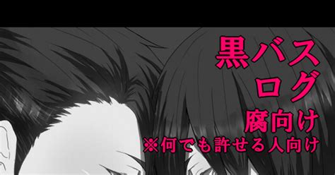 落書き 【腐】黒バスログ のマンガ 漫画 黒バス【腐】 木花 Pixiv