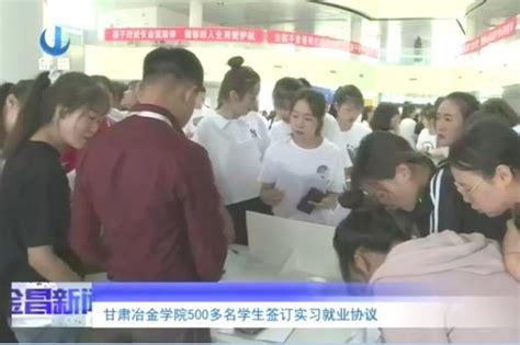 甘肃冶金学院500多名学生签订实习就业协议 凤凰网视频 凤凰网