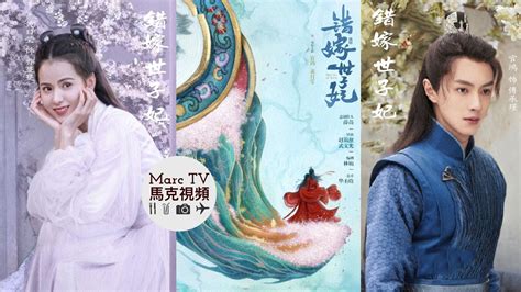 《錯嫁世子妃》“女掌櫃”被當成公主？錯嫁給了“瘸腿王爺”？官鴻 黃日瑩 Youtube
