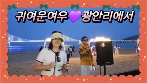 귀여운여우 광안리 힐링 Youtube