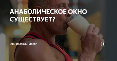 АНАБОЛИЧЕСКОЕ ОКНО СУЩЕСТВУЕТ Станислав Линдовер Дзен