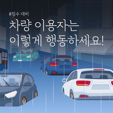 강릉시 ⛈🚗침수 대비 차량 이용자는 이렇게 행동하세요 ⚠️도로 및 지하차도로 물이 흘러들어가는