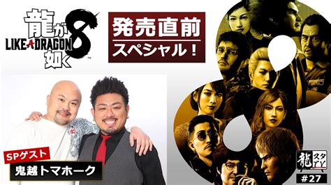【龍スタtv27】『龍が如く8』発売直前sp！ Moe Zine