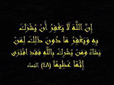 إِنَّ اللَّهَ لَا يَغْفِرُ أَنْ يُشْرَكَ بِهِ وَيَغْفِرُ مَا دُونَ
