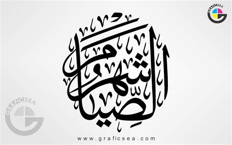 Holy Month Ramadan Shahrul Siyam Oval Shape Calligraphy Free Graficsea