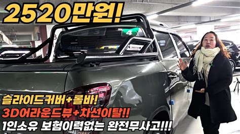 적재함 슬라이드커버롤바 장착된 보험이력없는 완전무사고로 더 뉴렉스턴 스포츠차량 추천합니다 Youtube