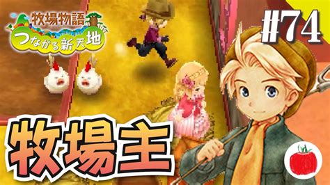 【実況】牧場物語つながる新天地を初見で遊ぶいも【74】 ニコニコ動画