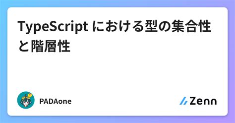Typescript における型の集合性と階層性