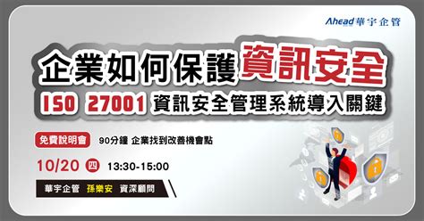免費說明會｜保護企業資訊安全 看iso 27001資訊安全管理系統導入關鍵 華宇企管 44年專業顧問團隊