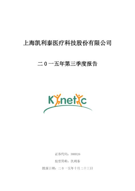 凯利泰：2015年第三季度报告全文