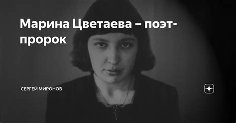 Марина Цветаева поэт пророк Сергей Миронов Дзен