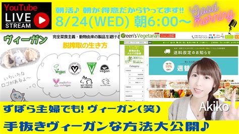 幸運体質な朝600〜ライブ手抜きヴィーガンな方法大公開♪ずぼら主婦でも！ ヴィーガン笑 Youtube