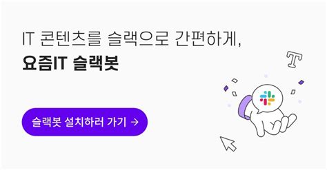 linkedin 요즘it 페이지 안녕하세요 요즘it입니다 매일 새로운 it 콘텐츠를 슬랙으로 간편하게 받을 수 있는 ‘요즘