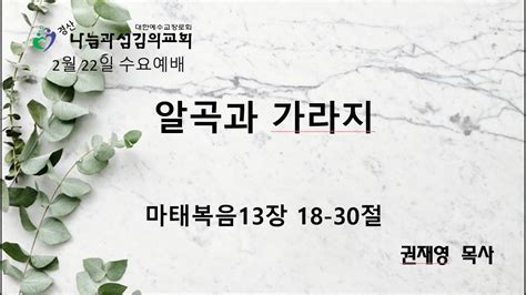 2023년 2월 22일 수요예배 알곡과 가라지 마태복음 13장 18 30 Youtube