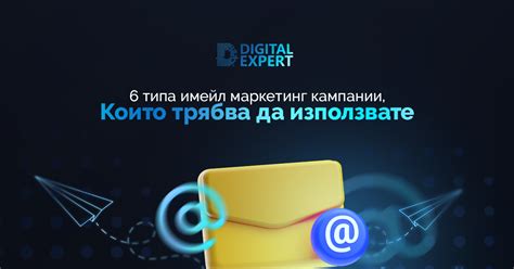 6 типа имейл маркетинг кампании които трябва да използвате във вашия
