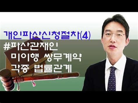 개인파산신청절차 4 파산관재인 미이행쌍무계약 각종법률관계 윤소평변호사와의 법률대화 YouTube