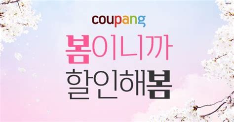 쿠팡 봄이니까 할인해 봄 기획전 진행