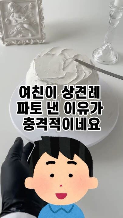 여친이 상견례 파토낸 이유가 충격적이네요 Youtube