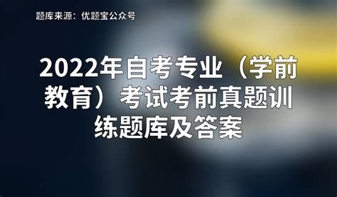 2022年自考专业（学前教育）考试考前真题训练题库及答案 知乎
