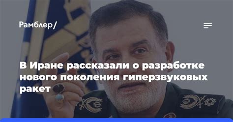 В Иране рассказали о разработке нового поколения гиперзвуковых ракет