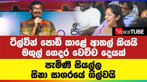 ටිල්වින් පොඩි කාළේ ආතල් කියයි මගුල් ගෙදර වෙච්ච දෙයක් පැමිණි සියල්ල සිනා සාගරයේ ගිල්වයි Youtube