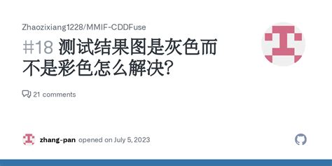 测试结果图是灰色而不是彩色怎么解决？ · Issue 18 · Zhaozixiang1228mmif Cddfuse · Github