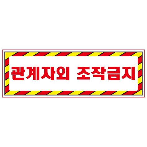 관계자외조작금지 디자인선택형 스티커 Or 미끄럼방지 Or 포맥스 표지판 산업안전 에덴티엠 주 보안스티커 산업안전라벨