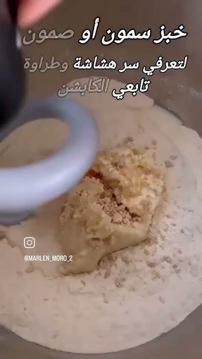 خبز سمون أو صموناكسبلورفولو معجناتexblor Follwers Cook Cooking Pastries Like