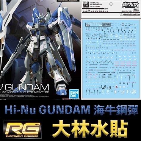 【鋼普拉】現貨 大林水貼 Bandai 鋼彈uc 逆襲的夏亞 Rg 1144 36 Hi Nu Gundam 海牛 Eyecam 鋼