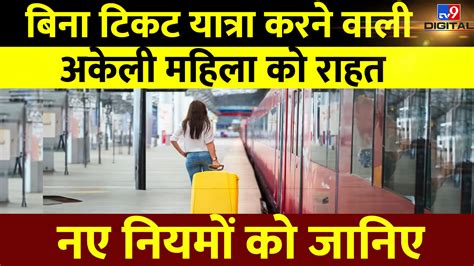 Indian Railways Rules And Regulation ट्रेन में बिना Ticket सफ़र करने
