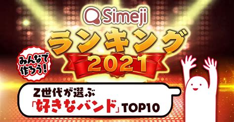 Simejiランキングvol 67 Z世代が選ぶ「好きなバンド」top10 Simeji（しめじ）きせかえキーボードアプリ