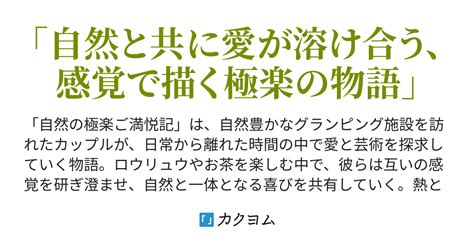 自然の極楽ご満悦記（星咲 紗和（ほしざき さわ） ） カクヨム