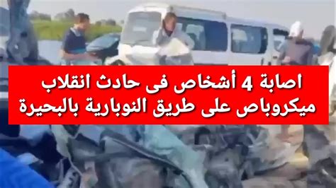 اصابة 4 أشخاص فى حادث انقلاب ميكروباص على طريق النوبارية بالبحيرة Youtube