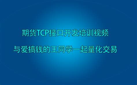 期货ctp接口开发第十二节，创建新窗口展示策略【12】哔哩哔哩bilibili