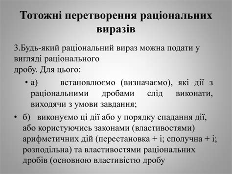 Презентація до уроку алгебри 8 клас Тотожні перетворення раціональних