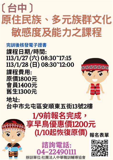 報名截止113年度【台中】原住民族、多元族群文化敏感度及能力之課程長照課程 台中社團法人中華職訓輔導協會