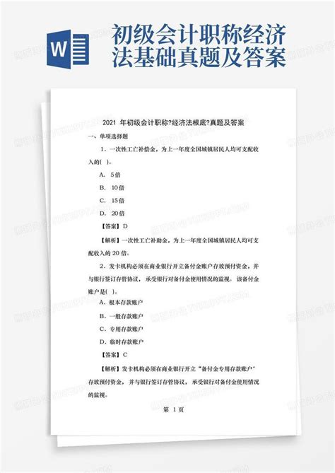 初级会计职称经济法基础真题及答案word模板下载编号qabxjann熊猫办公