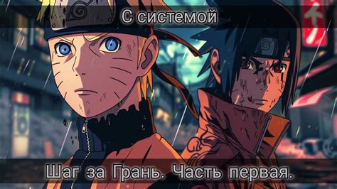 Наруто альтернативный сюжет Наруто Шаг за грань перерождения с системой Часть 3