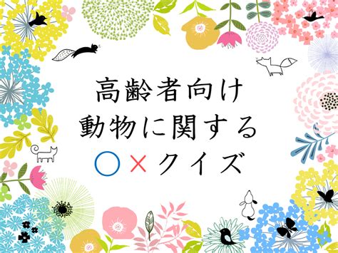 【高齢者向け】動物の雑学マルバツクイズ全25問！おすすめ脳トレ問題を紹介 Artofit