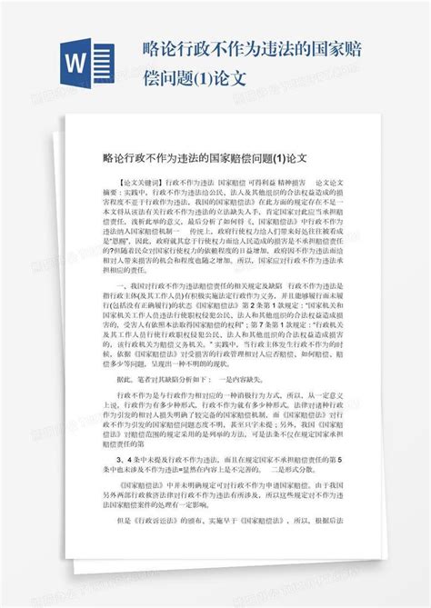 略论行政不作为违法的国家赔偿问题1论文word模板下载编号vnjwogbk熊猫办公
